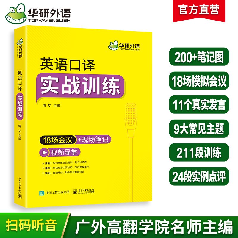 英语口译实战训练 适用catti二级三级口译 现场笔记 华研外语
