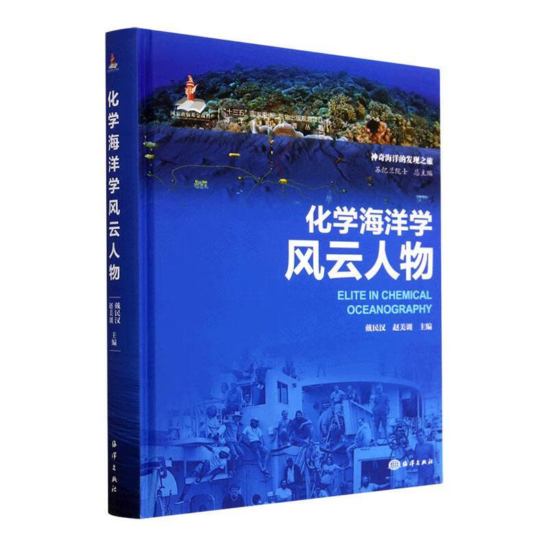 化学海洋学风云人物戴民汉传记9787521010442