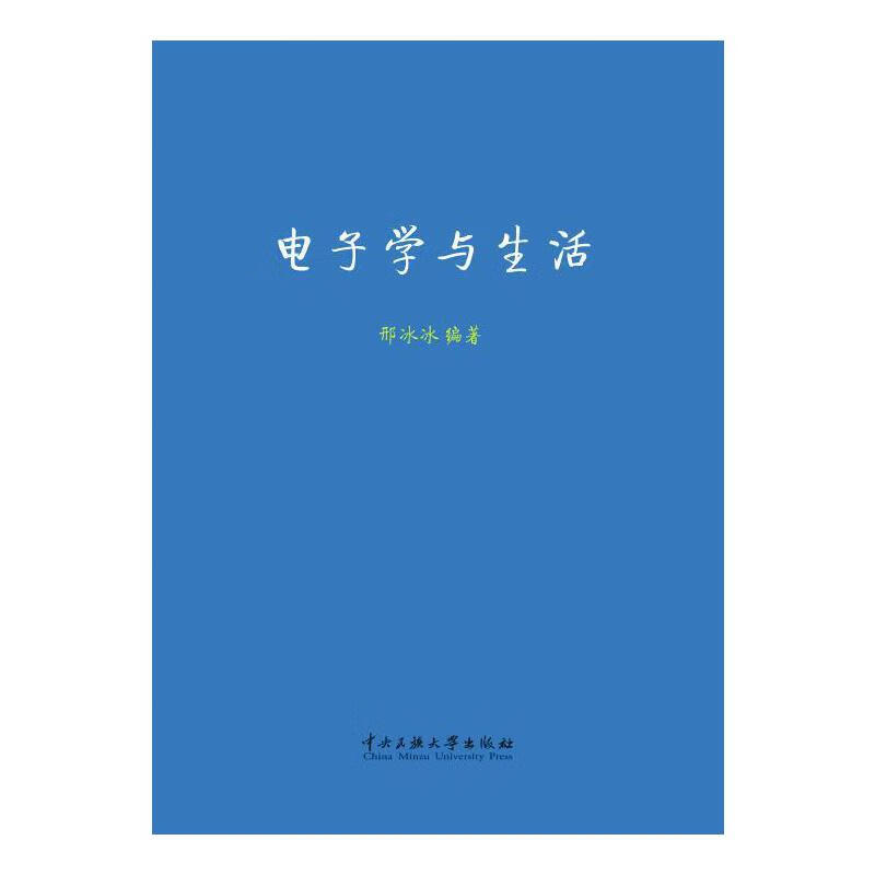 电子学与生活