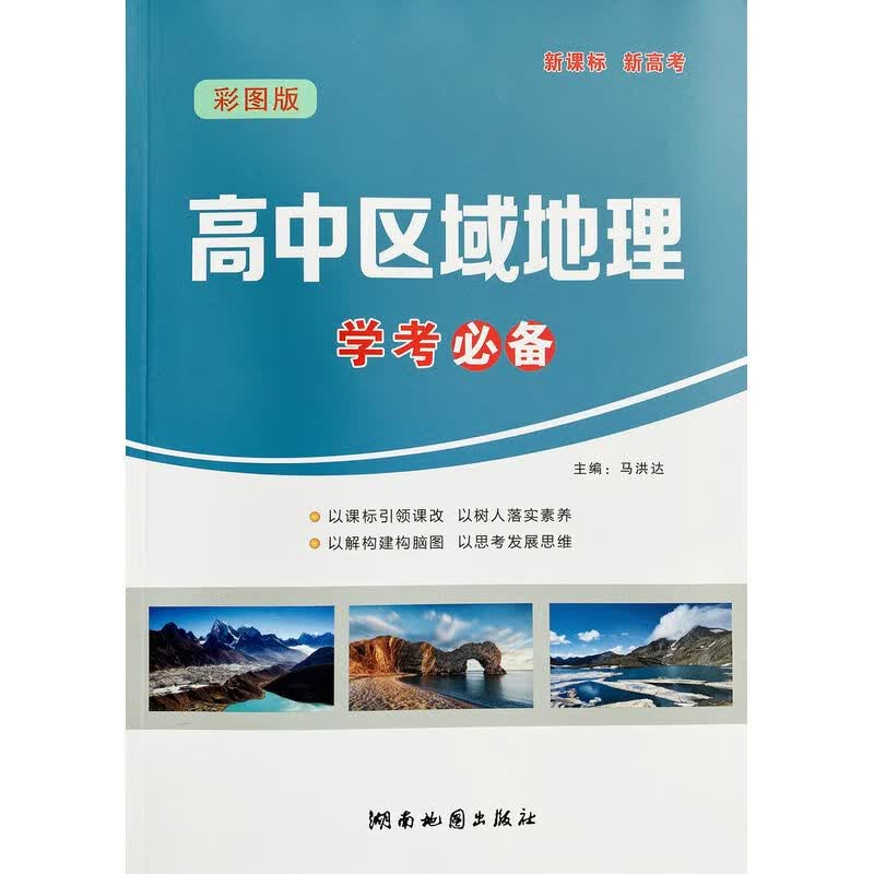 2024版 新课标新高考 彩图版 高中区域地理 学考必备