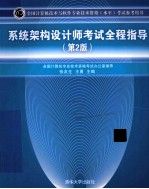 系统架构设计师考试全程指导（第2版）