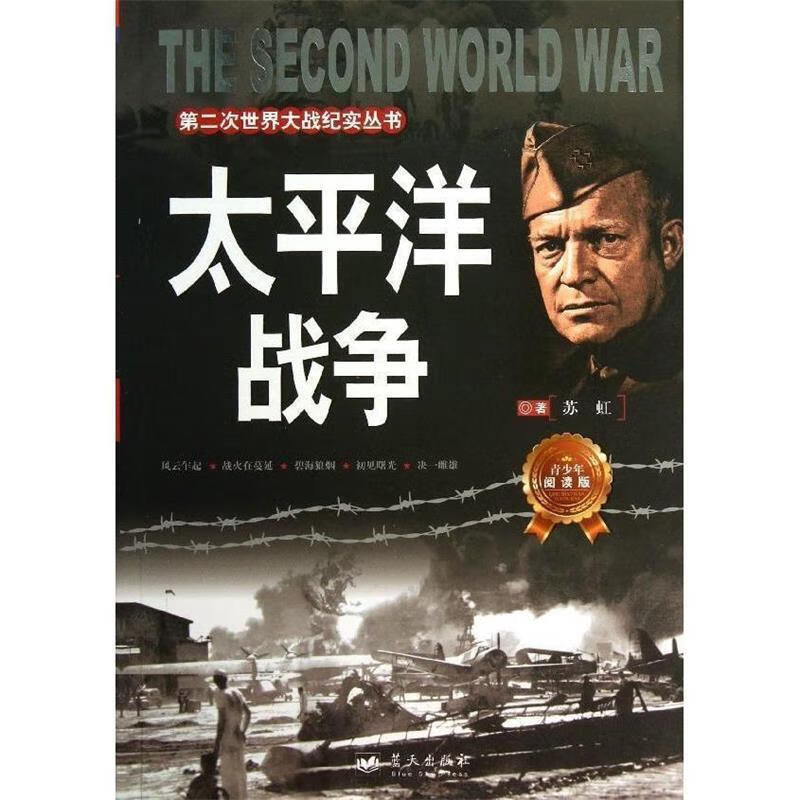 太平洋战争 苏虹 著 【放心购】