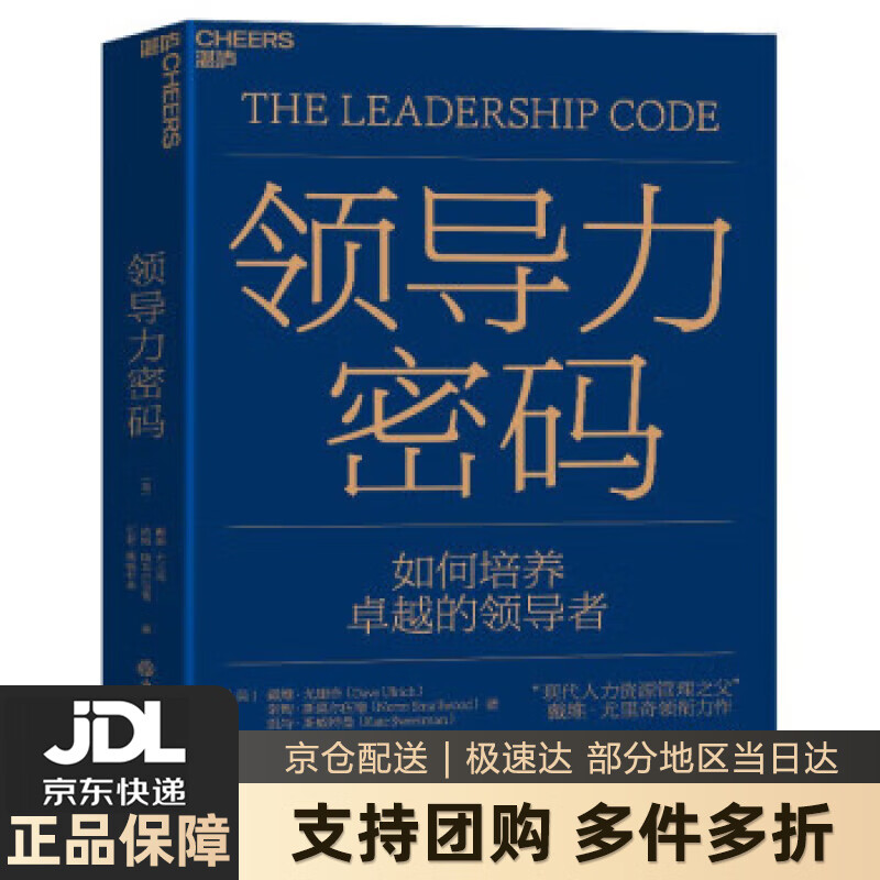 【 送货上门】领导力密码 “现代人力资源管理之父”戴维·尤里奇领衔力作 湛庐图书