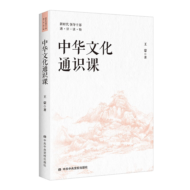 2021年中华文化通识课 王蒙 著新时代领导干部通俗读物增强文化自信 提高自身文化修养和执政能力党政读物中共中央党校出版社