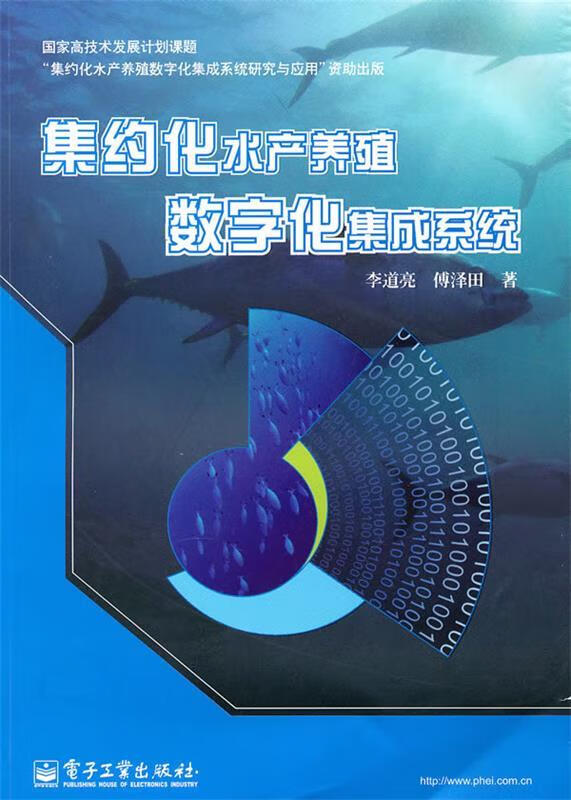 集约化水产养殖数字化集成系统 李道亮,傅泽田著