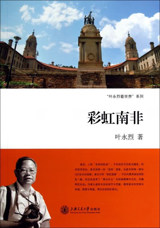 彩虹南非/叶永烈看世界系列