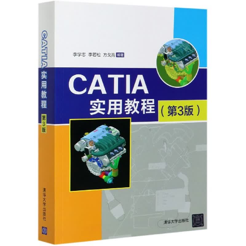 CATIA实用教程(第3版)