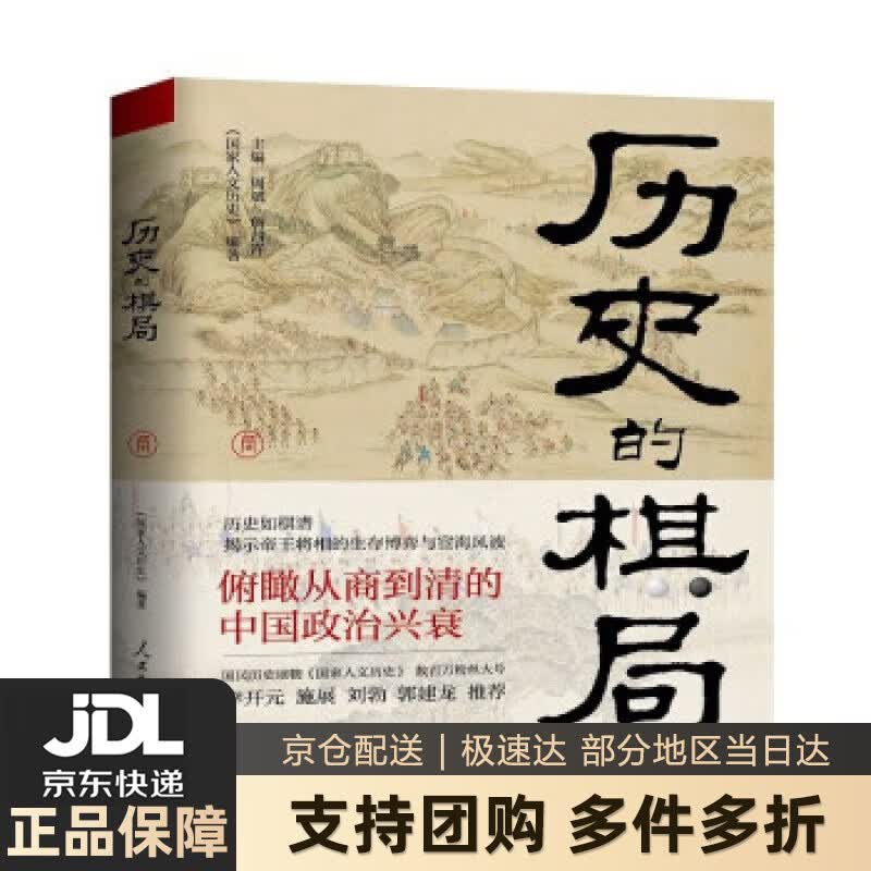 历史的棋局 人民日报出版社
