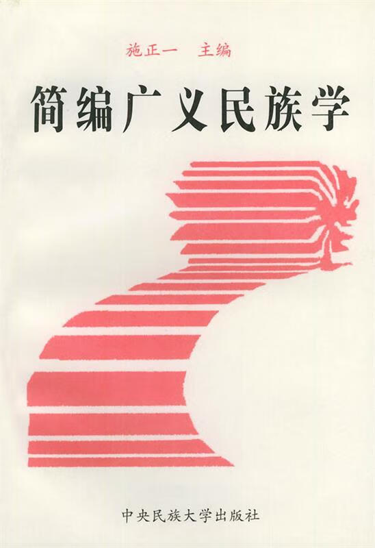 简编广义民族学 施正一【书】