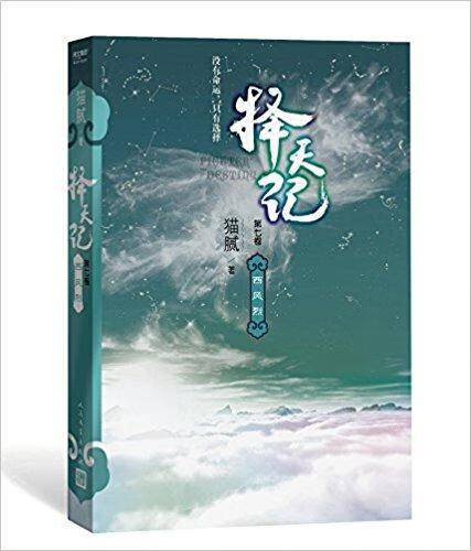 择天记 西风烈（七） 小说 猫腻著 人民文学出版社 9787020127290