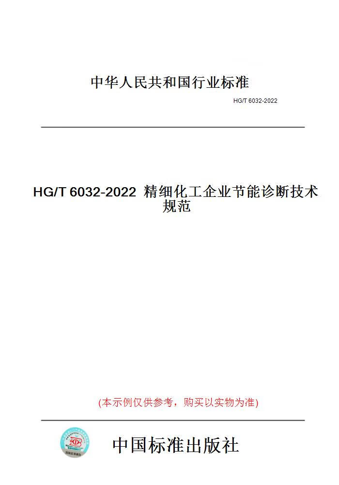 【纸版图书】HG/T6032-2022精细化工企业节能诊断技......