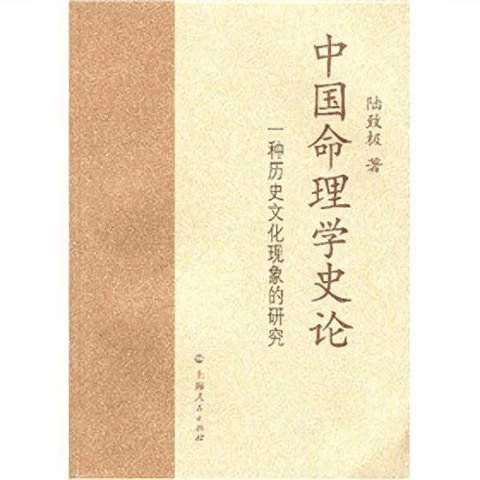 中国命理学史论/陆致极著 上海人民社 历史专著 2008