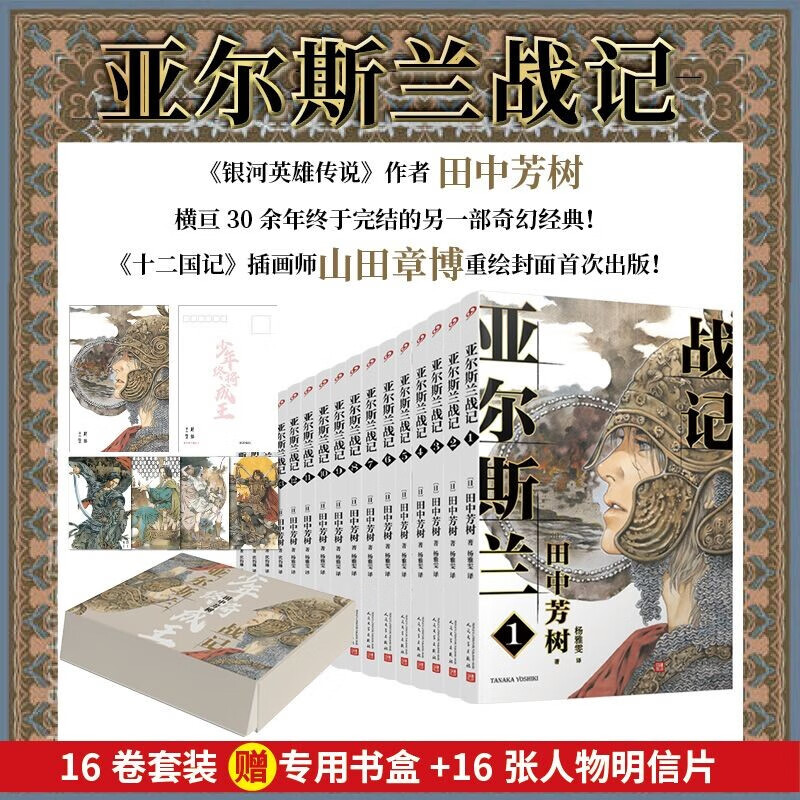 【多规格】全16册亚尔斯兰战记小说 6-16册+1-5册 田中芳树著（银河英雄传说作者） 奇幻历史轻小说 日本架空历史小说 日本文学作品 全套1-16册【飞机盒+16张明信片】