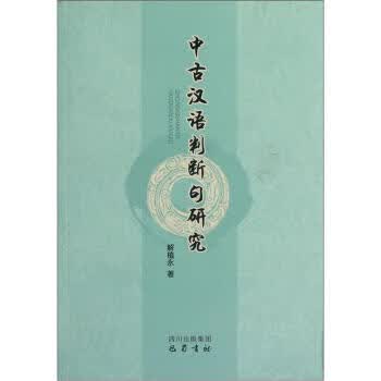 中古汉语判断句研究