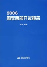 06国家西部开发报告 中国水利水电出版社