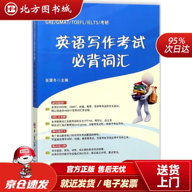 【现货】GREGMATTOEFLIELTS考研 英语写作考试必背词汇 张雷冬 主编