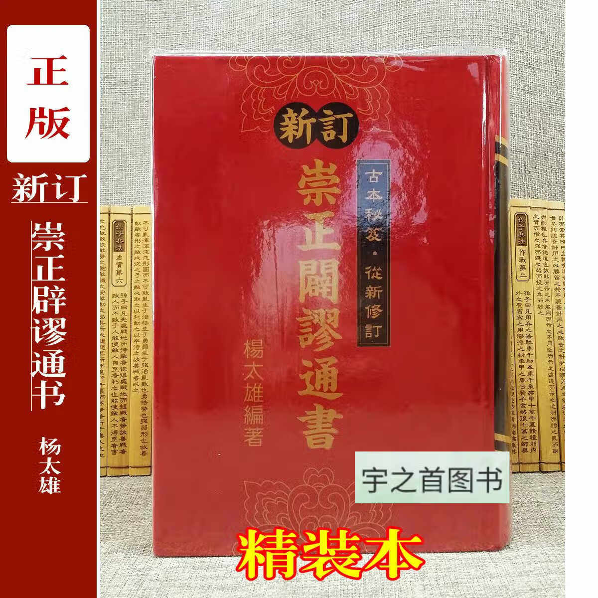 新订崇正辟谬通书 杨太雄 大正出版 崇正辟谬永吉通书