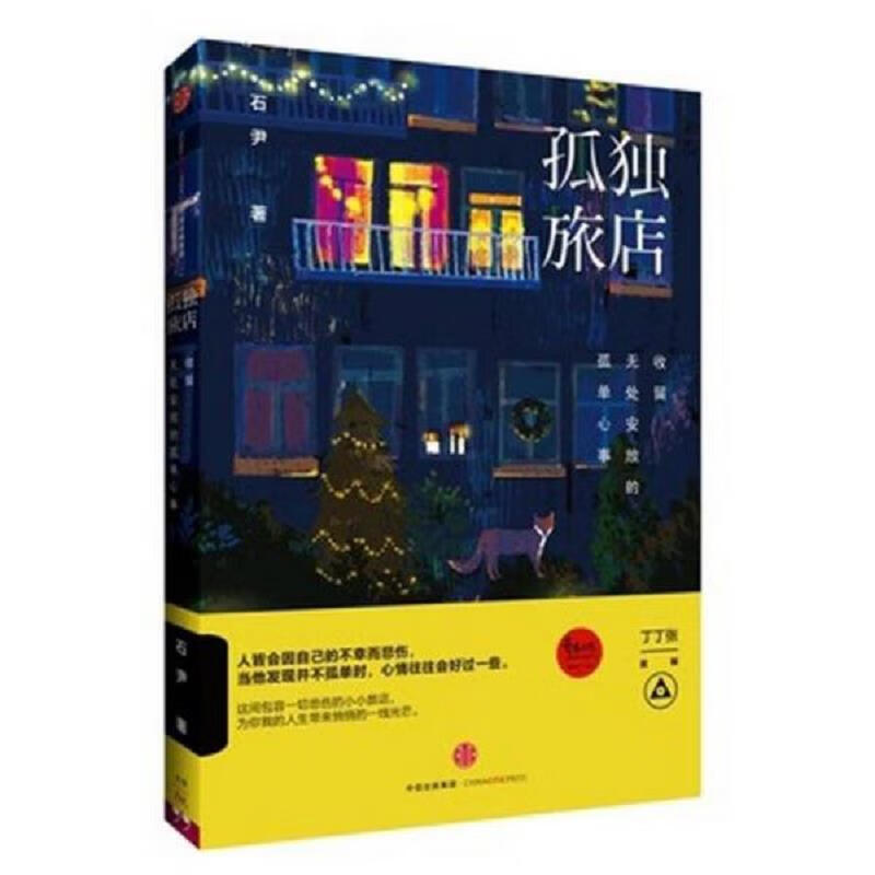 孤独旅店：收留无处安放的孤单心事
