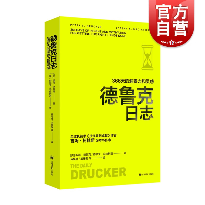 德鲁克日志366天的洞察力和灵感 彼得德鲁思想谚语警句格言上海译文出版社