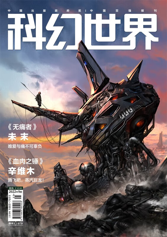 《科幻世界》2022年9期|特策国内首档科幻漫谈《不要回答》幕后故事+飞氘思考世界末日+兰云杰人类灵魂堕落时 仅剩120本