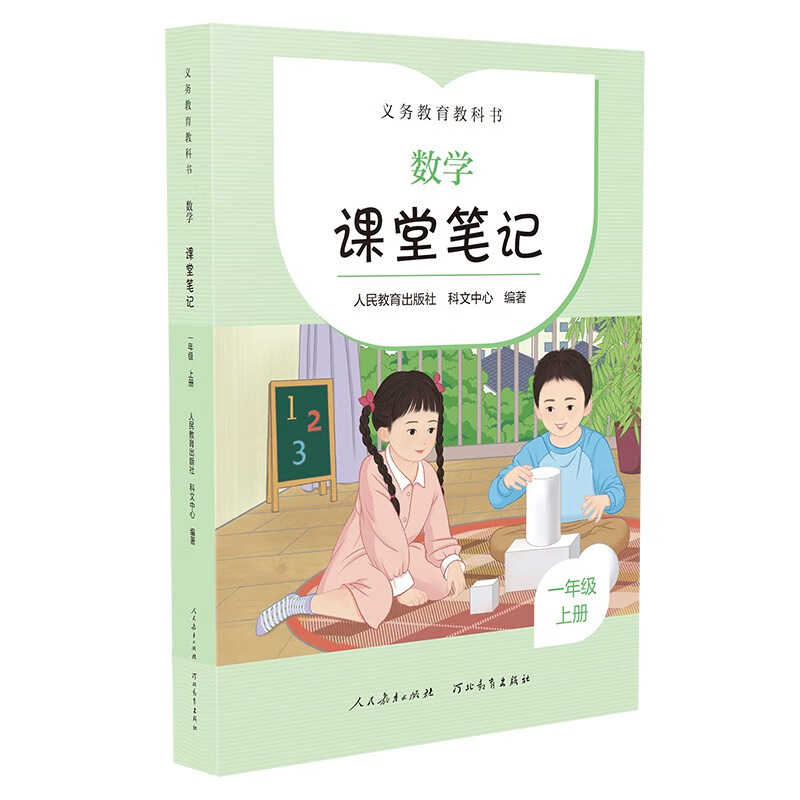 人教版 数学 课堂笔记 一年级 上册 配套义务教育数学教科书 课前预习 课后复习