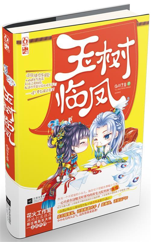 玉树临凤