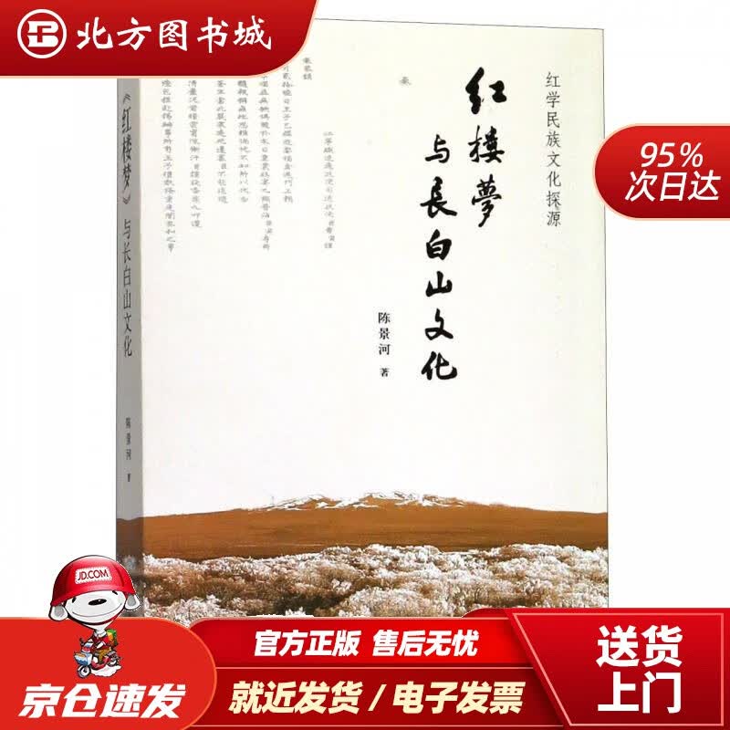 【现货】红楼梦与长白山文化陈景河 北方图书城