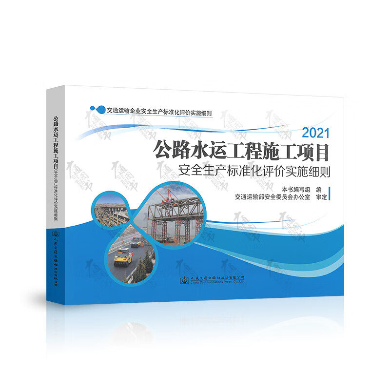 公路水运工程施工项目安全生产标准化评价实施细则 本书编写组 人民交通出版社