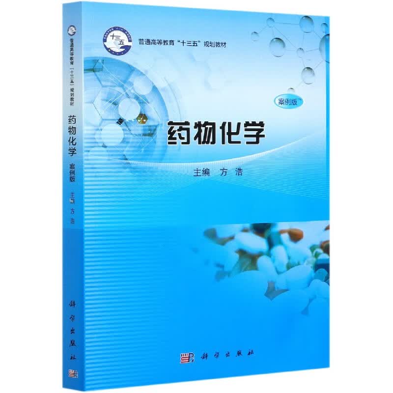 药物化学（案例版）
