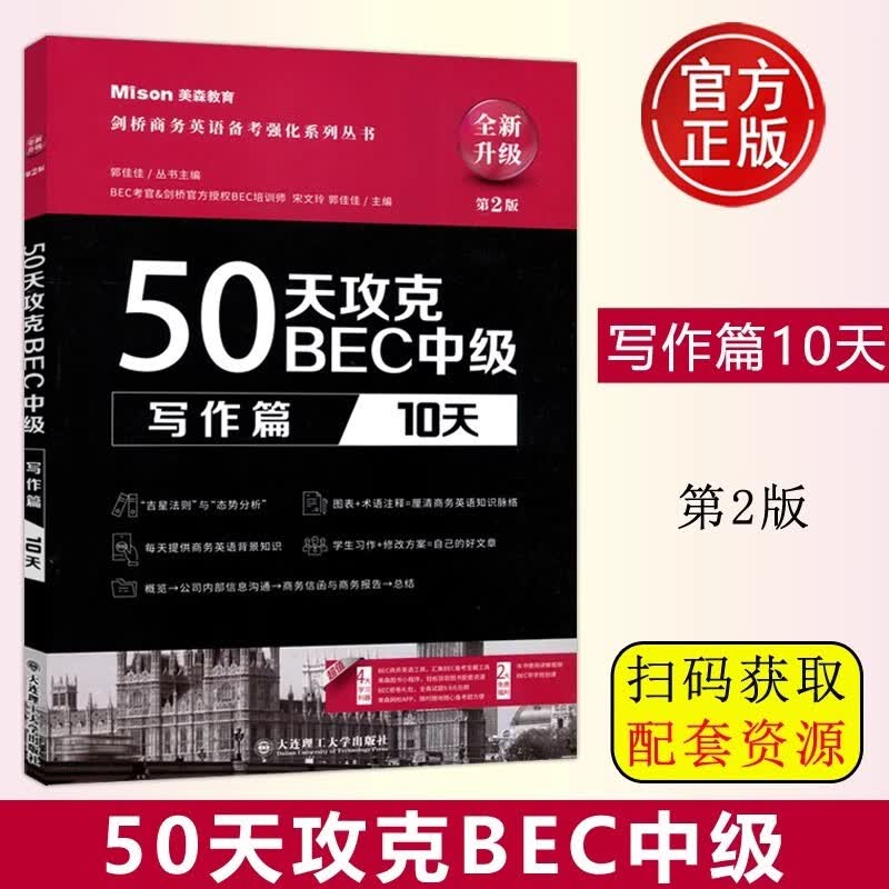 现货 大连理工 50天攻克BEC中级写作篇 10天 第2版第二版 郭佳佳 剑桥商务英语备考强化系列丛书应试辅导用书BEC中级书籍