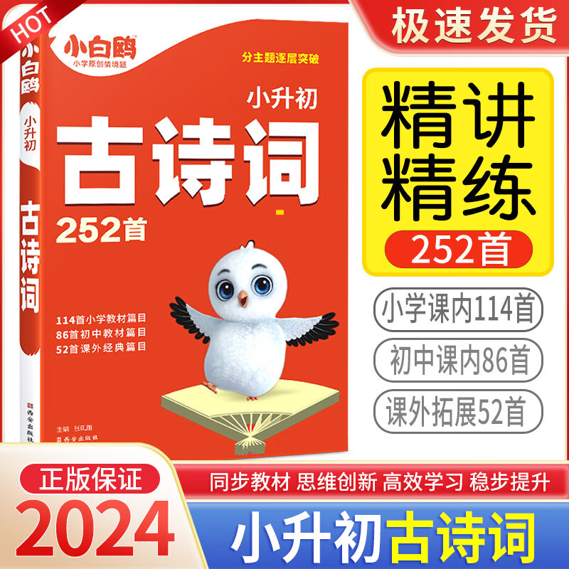 2024新版小白鸥小升初古诗词一二年级三四五六年级精讲精练252首古诗词专项强化训练人教版小初衔接小白鸽星 古诗词252首 小学通用