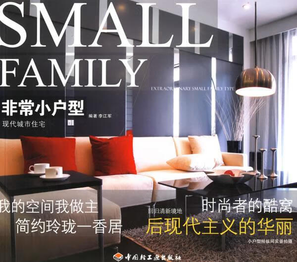 非常小户型 李江军 编著