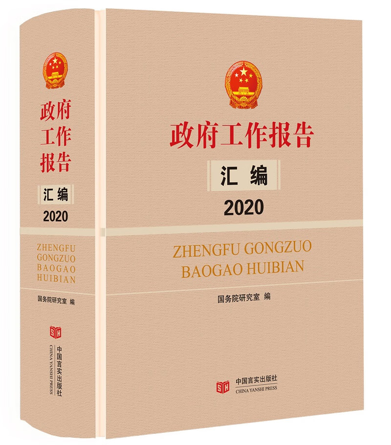 政府工作报告汇编2020《现货速发》