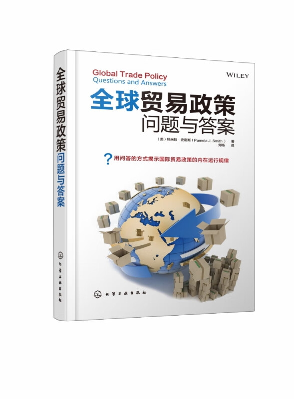 全球贸易政策问题与答案(精)