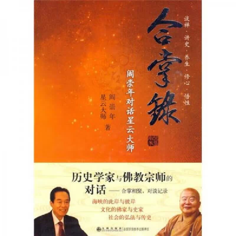 合掌录：阎崇年对话星云大师【签赠】