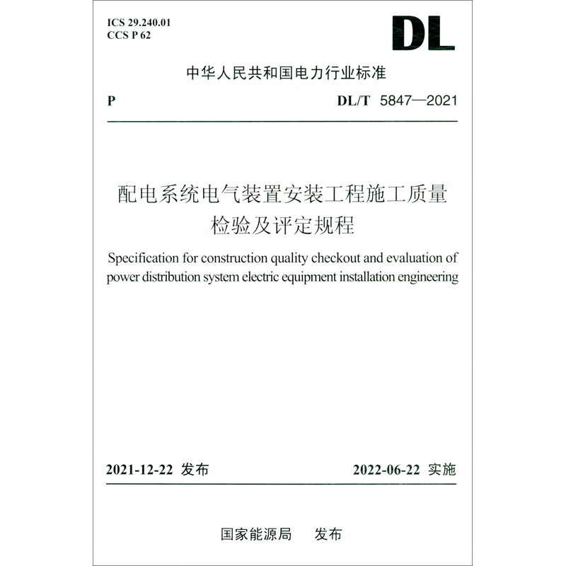 DL/T 5847-2021 配电系统电气装置安装工程施工质量检验及评定规程