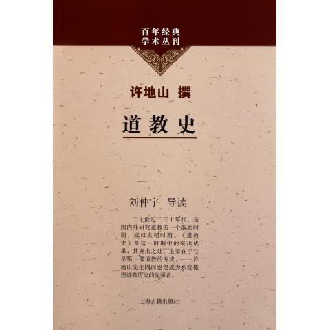 道教史【好书，下单速发】