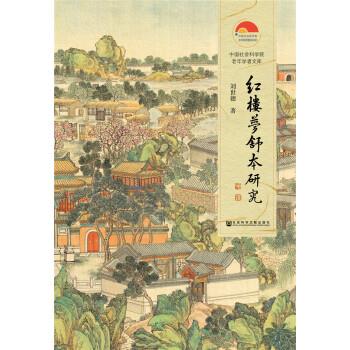 红楼梦舒本研究 中国社会科学院老年学者文库 刘世德 著 社会科学文献出版社