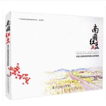 南国红豆 高速公路路域景观建设成果图集 人民交通出版社股份有限公司 广东省南粤交通投资建设有限公司组