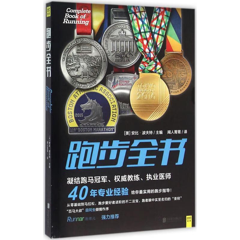 跑步全书