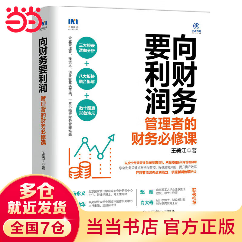 向财务要利润：管理者的财务必修课