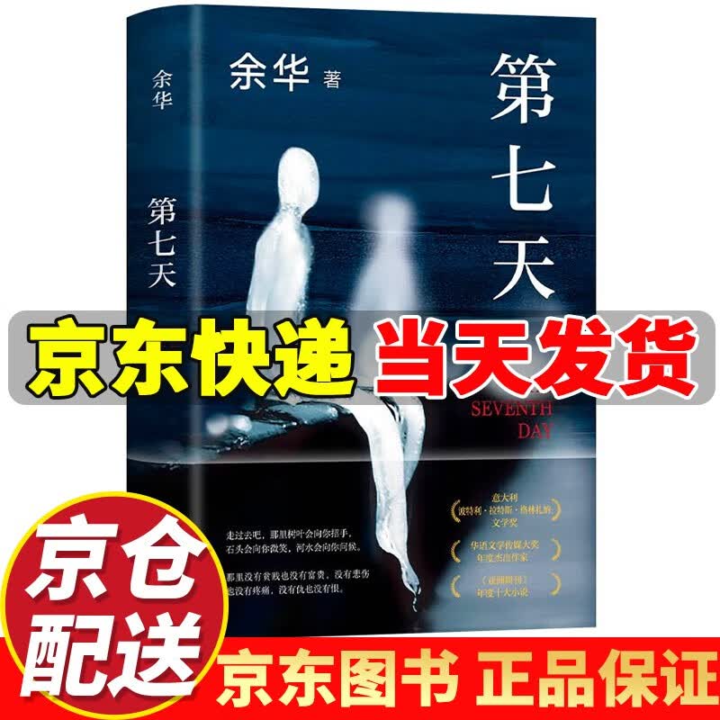 余华作品 第七天 经典长篇小说 绝望而温暖的亡灵之书 获华语文学传媒大奖 精装