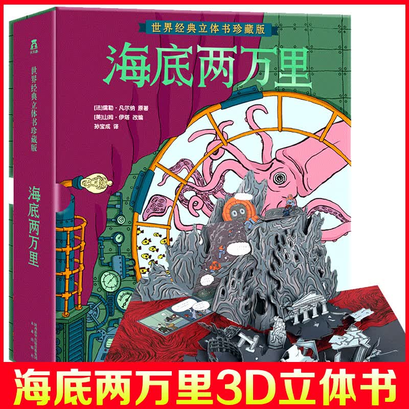 【系列自选】珍藏版儿童经典故事立体书系列全套 儿童3D立体游戏玩具书 【珍藏版】海底两万里3D立体书