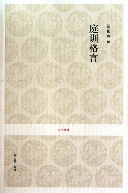 庭训格言/国学经典