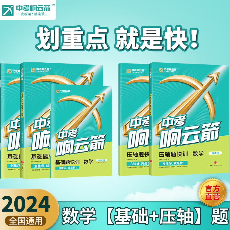 【官方旗舰店】2024中考数学真题响云箭函数几何模型快训精讲精练压轴题专项训练习册初中数学物理化学语文英语总复习资料初三九年级尖子生基础题专题训练刷题四轮复习 2024中考数学【基础题+压轴题】快训