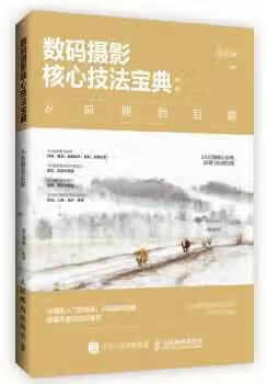 一本摄影后期书 数码摄影核心技法宝典 从前期到后期 郑志强 人民邮电出版社 978711547308