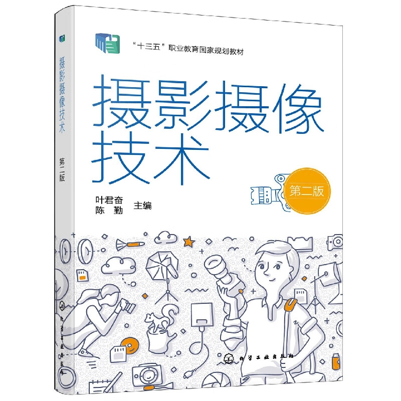 摄影摄像技术(叶君奋)(第二版)