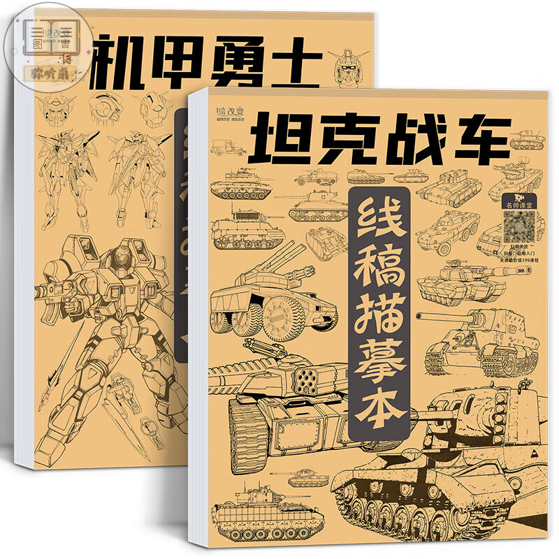 机甲线稿描摹本 画画勇士枪械武器战舰飞船临摹白描涂色控笔手绘线描基础入门画本画册 坦克战车+机甲勇士