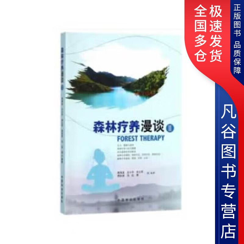 【书】森林疗养漫谈(Ⅱ)