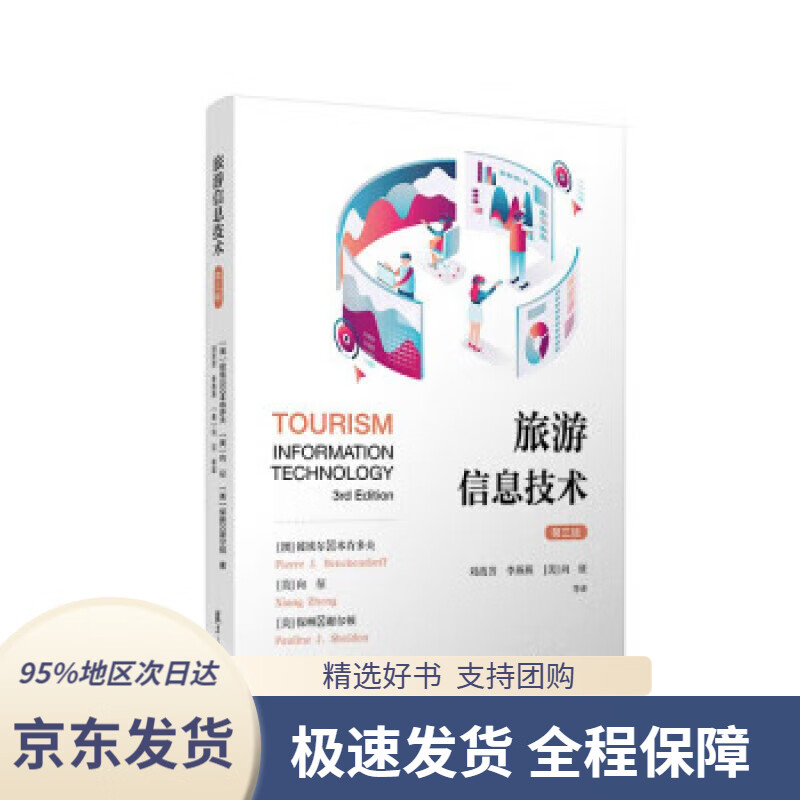 【 京东配送 支持团购】旅游信息技术（第三版）